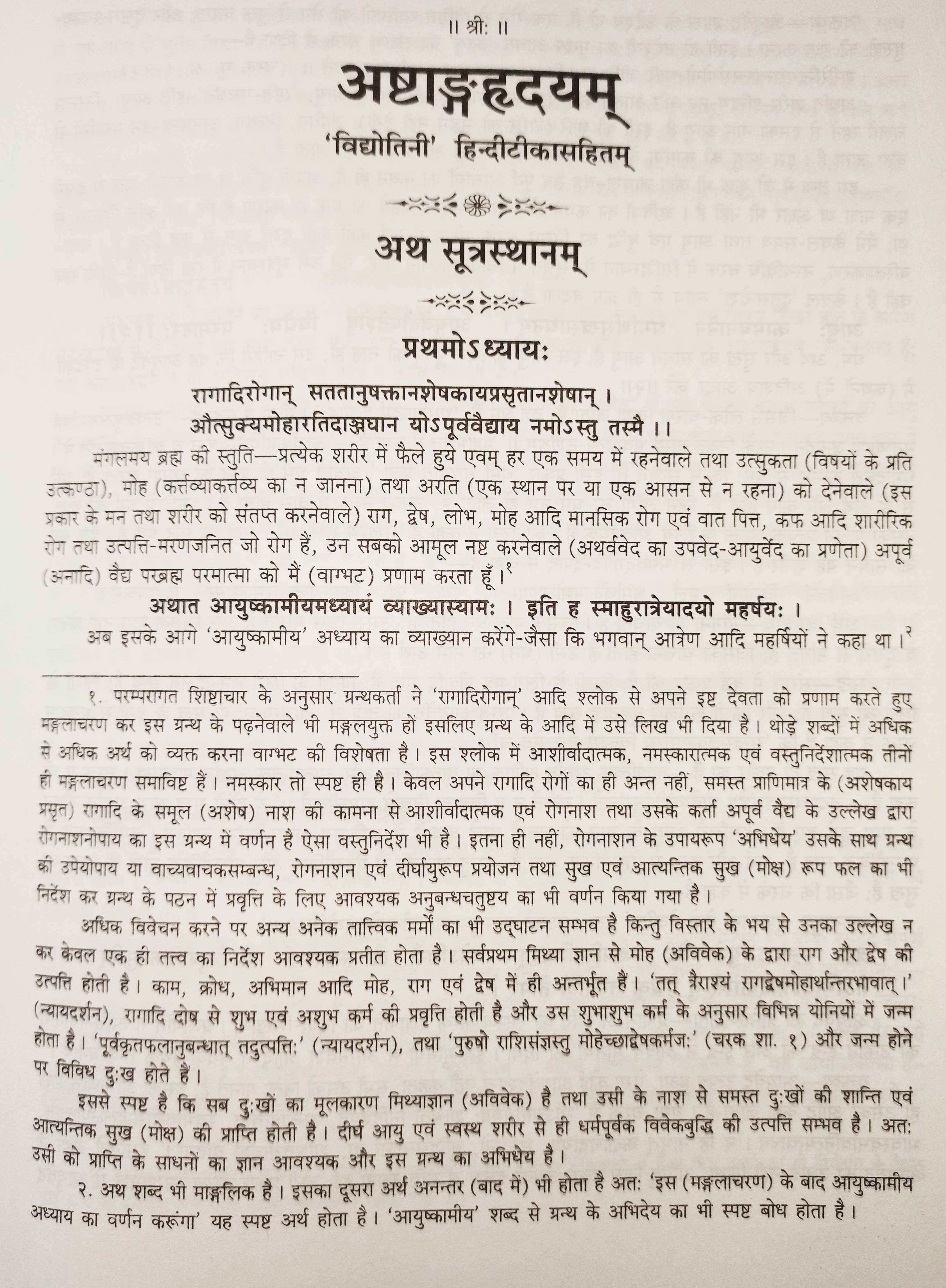 Astangahrdayam of Vagbhata ( अष्टांगहृदयम् )- Hindi Book on Ayurveda ...