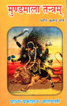 Mundamala Tantram (Sanskrit text with Hindi translation) — Devshoppe