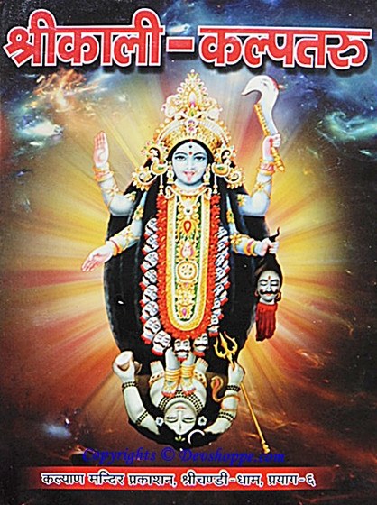 Shri Kali Kalpataru (श्रीकाली - कल्पतरु)- Book on Maa Kali — Devshoppe